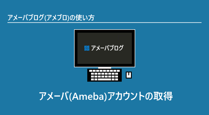 アメブロ | アメーバ(Ameba)アカウントの取得