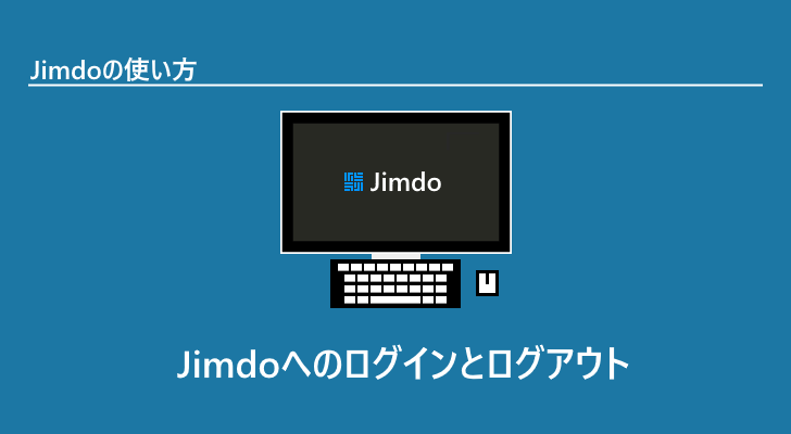 Jimdo | Jimdoへのログインとログアウト