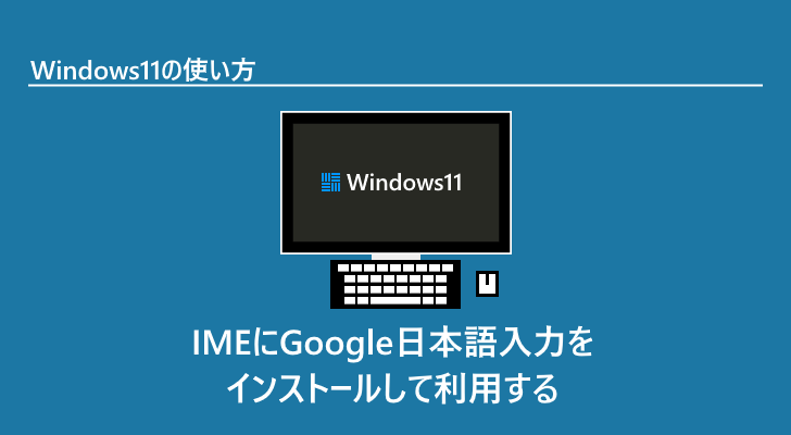 [Windows 11] IMEにGoogle日本語入力をインストールして利用する