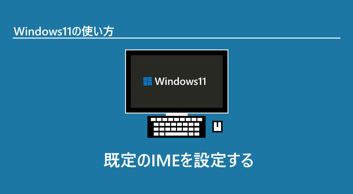 [Windows 11] 既定のIMEを設定する